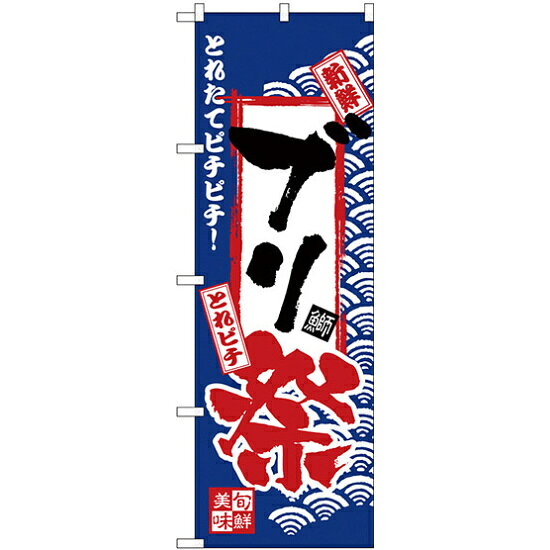 のぼり旗 ブリ祭 (H-2389)店舗やお店を盛り上げるのぼり旗。表示内容は、ブリ祭です。商品スペックサイズW600×H1800mm材質ポリエステル内容ブリ祭商品説明 表示内容は、ブリ祭です。