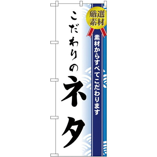 のぼり旗 こだわりのネタ (H-475)店舗やお店を盛り上げるのぼり旗。表示内容は、こだわりのネタです。商品スペックサイズW600×H1800mm材質ポリエステル内容こだわりのネタ商品説明 表示内容は、こだわりのネタです。