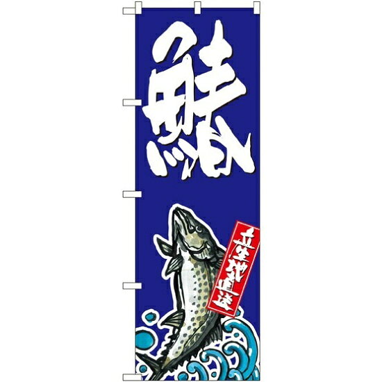 のぼり旗 鰆 (SNB-1513)のぼり旗で、お寿司屋をPR！ イチオシの海の幸を迫力あるイラストののぼり旗でアピール!※本のぼり旗は受注生産品になります。商品スペックサイズW600×H1800mm素材ポリエステル商品説明 のぼりを立て活気...