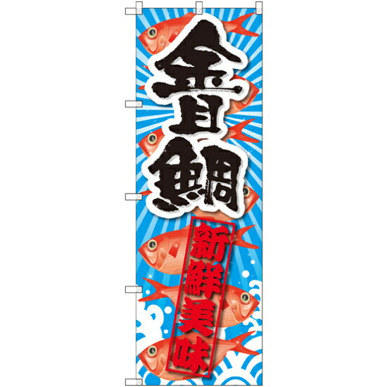 のぼり旗 金目鯛 新鮮美味 (SNB-2356)店舗やお店を盛り上げるのぼり旗。表示内容は、金目鯛 新鮮美味です。商品スペックサイズW600×H1800mm材質ポリエステル内容金目鯛 新鮮美味商品説明 表示内容は、金目鯛 新鮮美味です。