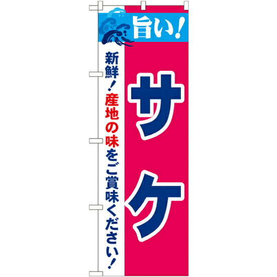 のぼり旗 旨い!サケ (21674)店舗やお店を盛り上げるのぼり旗。表示内容は、旨い!サケです。商品スペックサイズW600×H1800mm材質ポリエステル内容旨い!サケ商品説明 表示内容は、旨い!サケです。
