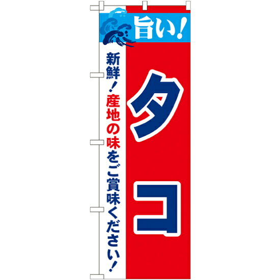 のぼり旗 旨い!タコ (21649)店舗やお店を盛り上げるのぼり旗。表示内容は、旨い!タコです。商品スペックサイズW600×H1800mm材質ポリエステル内容旨い!タコ商品説明 表示内容は、旨い!タコです。
