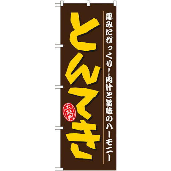 のぼり旗 とんてき (21155)トンテキを全面に押し出したのぼり旗。 トンテキは豚のステーキですね。そんなトンテキを宣伝するのぼり旗です。商品スペックサイズW600×H1800mm素材ポリエステル製商品説明 遠くからもよく目立ちます。 実...
