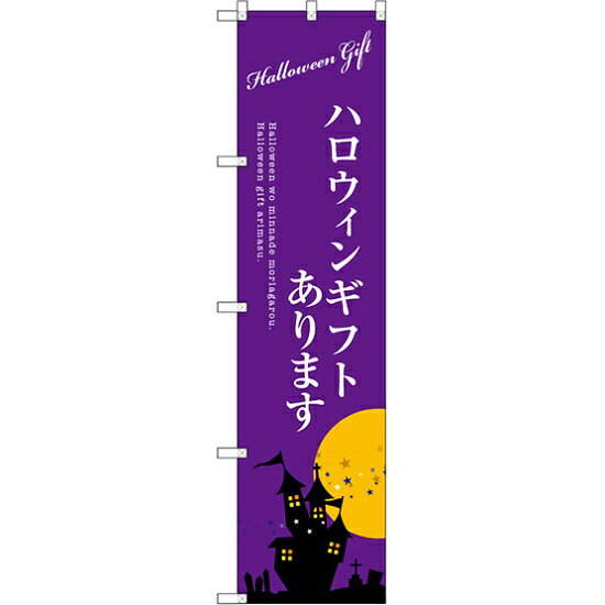 商品詳細を選択■サイズ:W450×H1800W450×H1800W600×H1800スマートのぼり旗 ハロウィンギフトあります (SNB-2760)店舗やお店を盛り上げるのぼり旗。表示内容は、ハロウィンギフトありますです。商品スペックサイズ...