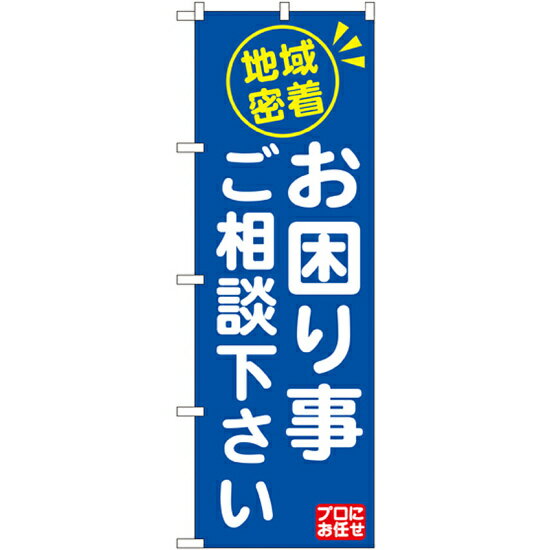 のぼり旗 地域密着 お困り事ご相 (GNB-2016)のぼり旗で、店舗のフェア・祭りをPR！※本のぼり旗は受注生産品になります。商品スペック表示内容地域密着 お困り事ご相素材ポリエステル製サイズW600×H1800mm商品説明 受注生産品に...