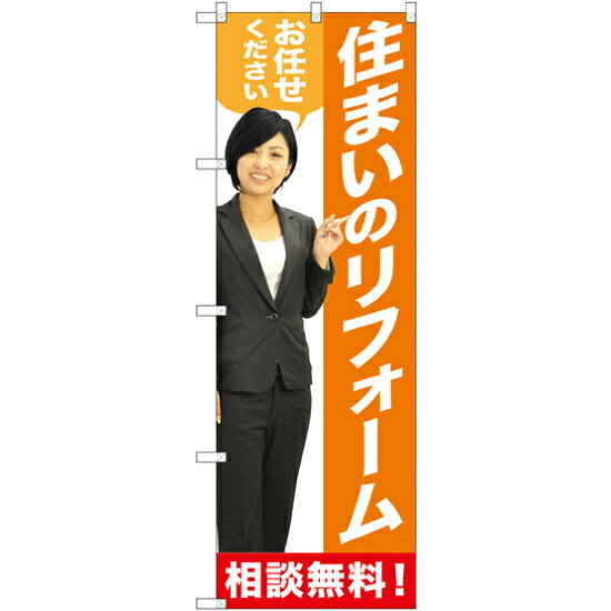 のぼり旗 住まいのリフォーム (GNB-2642)店舗やお店を盛り上げるのぼり旗。表示内容は、住まいのリフォームです。商品スペックサイズW600×H1800mm材質ポリエステル内容住まいのリフォーム商品説明 表示内容は、住まいのリフォームです。