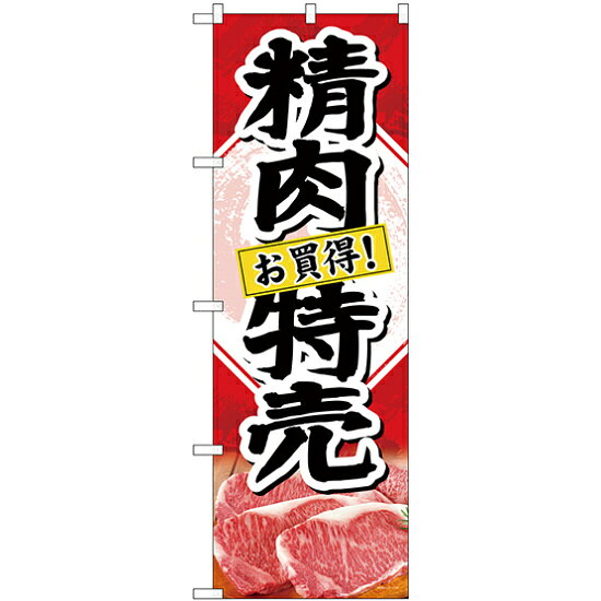 のぼり旗 精肉特売 お買得! (SNB-4409)商品スペックサイズ(1枚) W600×H1800mm素材ポリエステル商品説明 のぼり旗は店舗の元気印！遠くからもよく目立ち、集客に役立ちます。