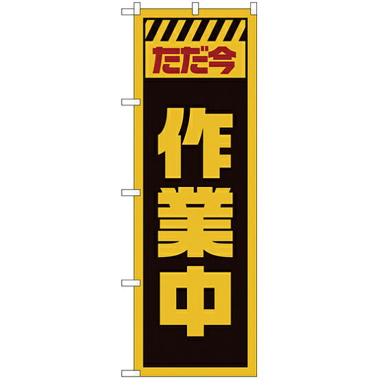 のぼり旗 ただ今作業中 黄 (GNB-2859)商品スペックサイズ(1枚) W600×H1800mm素材ポリエステル商品説明 のぼり旗は店舗の元気印！遠くからもよく目立ち、集客に役立ちます。