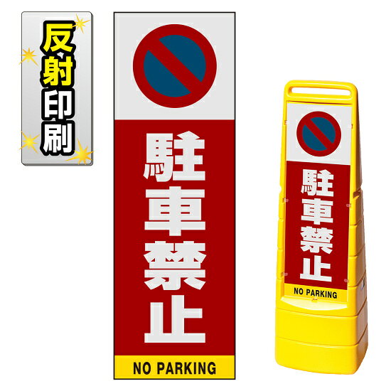 ※本商品は【両面】印刷制作費です。※看板本体別売商品詳細を選択■表示面:両面両面片面■印刷方法:反射出力反射出力通常出力マルチクリッピングサイン用面板のみ(※本体別売) 駐車禁止 (駐車禁止マーク) 両面 反射出力 (MCS-SMD201-...