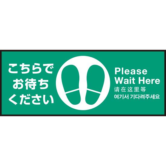 商品詳細を選択■デザイン:Cタイプ Aタイプ Bタイプ Cタイプ Dタイプ Eタイプ Fタイプ床面サイン フロアラバーマット W75cm×H30cm こちらでお待ちください003 (中央に足跡マーク) 防炎シール付 Cタイプ (PEFS-0...
