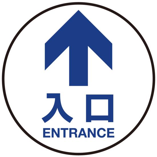 商品詳細を選択■デザイン:Dタイプ Aタイプ Bタイプ Cタイプ Dタイプ Eタイプ Fタイプ ■サイズ:直径40cm直径40cm直径45cm床面サイン フロアラバーマット 円形 矢印＋入口 防炎シール付 Dタイプ 直径40cm (PEFS...