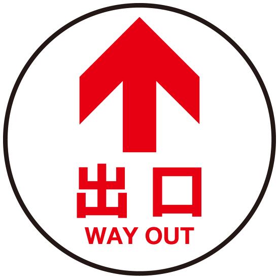 商品詳細を選択■デザイン:Eタイプ Aタイプ Bタイプ Cタイプ Dタイプ Eタイプ Fタイプ ■サイズ:直径40cm直径40cm直径45cm床面サイン フロアラバーマット 円形 矢印＋出口 防炎シール付 Eタイプ 直径40cm (PEFS...