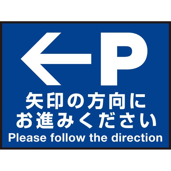 商品詳細を選択■デザイン:Aタイプ Aタイプ Bタイプ Cタイプ Dタイプ Eタイプ Fタイプ床面サイン フロアラバーマット W60cm×H45cm 駐車場誘導案内サイン 防炎シール付 Aタイプ (PEFS-018-A)駐車場への方向を示す...