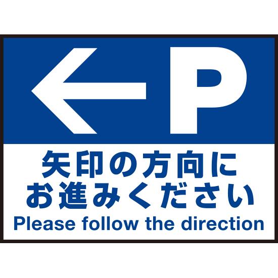 商品詳細を選択■デザイン:Dタイプ Aタイプ Bタイプ Cタイプ Dタイプ Eタイプ Fタイプ床面サイン フロアラバーマット W60cm×H45cm 駐車場誘導案内サイン 防炎シール付 Dタイプ (PEFS-018-D)駐車場への方向を示す...
