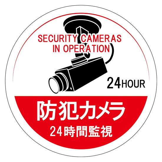 商品詳細を選択■サイズ:φ100mm100×90mm100×90mm(NEWデザイン)φ100mm防犯カメラステッカー 24時間監視 5枚1組 φ100mm (47126)省スペースの表示で防犯カメラの存在を明確に主張。ドアや窓の片隅、鍵穴...