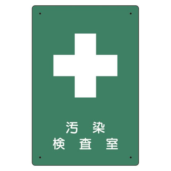 商品詳細を選択■表示内容:汚染検査室放射線管理区域汚染検査室管理区域エックス線診療室放射能標識 医療法施行規則品 エコユニボード 300×200 汚染検査室 (817-59A)汚染検査室を、分かりやすく明確に示せる医療法施行規則品の標識。商...
