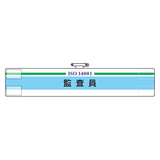 商品詳細を選択■文字内容:監査員内部品質監査員品質パトロール品質管理責任者監査員社内検査員ISO関係腕章 (ISO14001・9001) 監査員 (847-29A)ISO14001・9001の推進活動や監査時の役割表示に使いやすいISO関係...