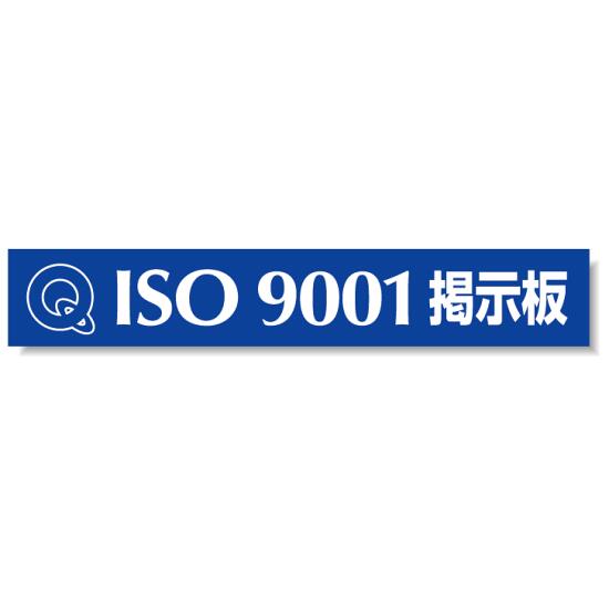 商品詳細を選択■カラー:ブルーグリーンブルータイトルマグネット ISO9001掲示板 ブルー 875-43着脱が簡単なマグネット式。 タイトルマグネット　使用例 商品説明 着脱が簡単なマグネット式。 ISOを推進していく上で、さまざまな情報...