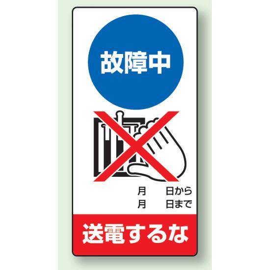 商品詳細を選択■状態と指示:故障中送電するな修理中スイッチを入れるな修理中始動するな停止中スイッチを入れるな停止中手をふれるな故障中送電するな点検中スイッチを入れるな点検中手をふれるな調整中手をふれるな運転中手をふれるな運転中操作するな■材...