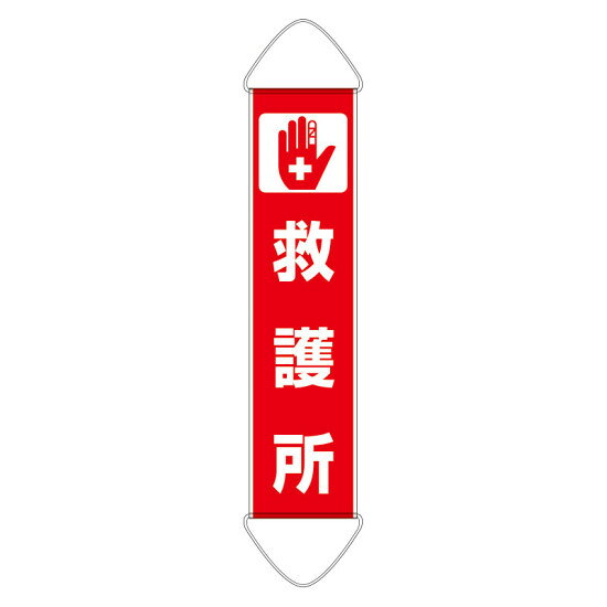 商品詳細を選択■タイプ:救護所一時避難場所救護所災害対策本部給水所避難場所たれ幕 1800×450 ターポリン 救護所 (831-897)救護所の設置場所を大きく見やすく示せる防災用たれ幕。商品説明 災害時の救護所を分かりやすく案内したい場...