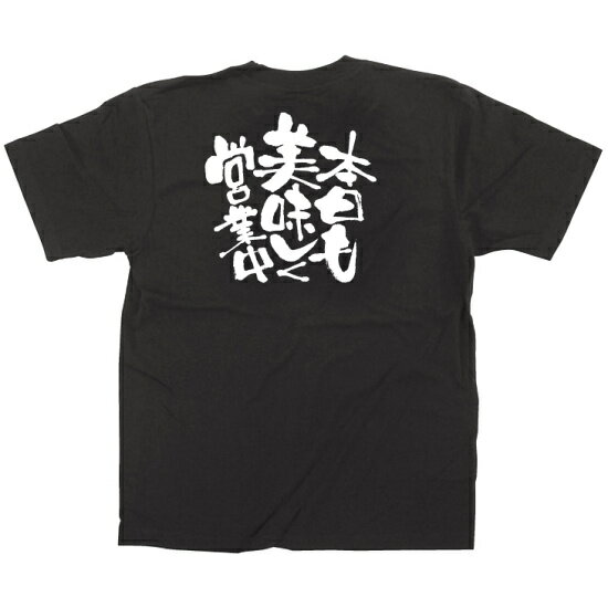 商品詳細を選択■サイズ:MLMSXL商売繁盛Tシャツ 本日も美味しく営業中 サイズ:M (12762)お店の心意気伝えます!! ユニフォームとして最適なTシャツ スタッフの意識向上にも一役買います!商品スペック身幅着丈:68cm 身幅:52...