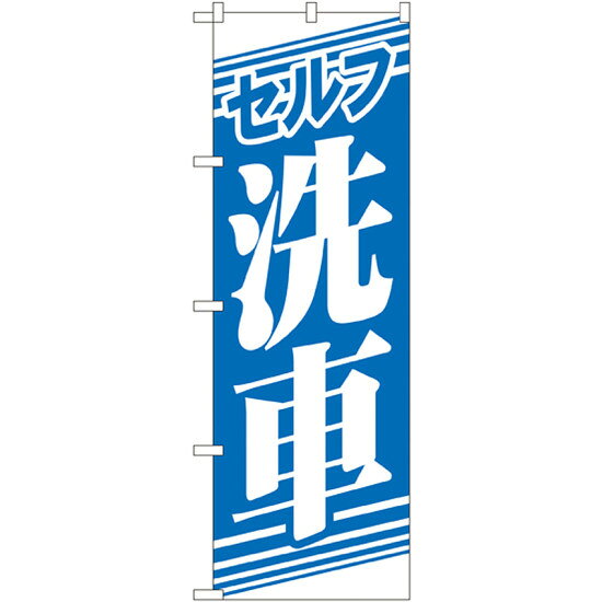 のぼり旗 セルフ洗車 (GNB-40)のぼり旗で、中古車販売店、カーショップや車検業者、ガソリンスタンドをPR！ 店頭の販促にかかせない必須アイテムののぼり...※本のぼり旗は受注生産品になります。商品スペックサイズW600×H1800mm...
