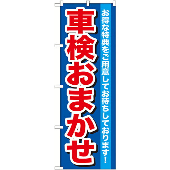 のぼり旗 車検おまかせ (GNB-643)のぼり旗で、中古車販売店、カーショップや車検業者、ガソリンスタンドをPR！ 店頭の販促にかかせない必須アイテムののぼり...※本のぼり旗は受注生産品になります。商品スペックサイズW600×H1800...