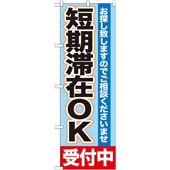 のぼり旗 短期滞在OK (GNB-1432)のぼり旗で、不動産屋さんをPR！ 不動産関係ののぼり旗です。※本のぼり旗は受注生産品になります。商品スペックサイズW600×H1800mm素材ポリエステル商品説明 のぼりを立て集客のお手伝い! 活...