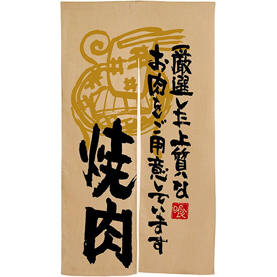 焼肉 厳選した上質の エステル麻のれん (3569)風情ある店舗の雰囲気を高める「のれん」商品説明 ■サイズ：W840mm×H1450mm ■素材：エステル麻（ポリエステル製）