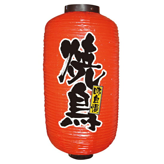 【9号長】2面ちょうちん 焼鳥 (9079)店頭をほんのり照らす明かりで商売繁盛!商品スペックサイズΦ240mm×H520mm素材ビニール製印刷面2面商品説明 どこか懐かしくもあり、なぜかホッとしてしまう、ちょうちんのやさしい明り。 一文字...
