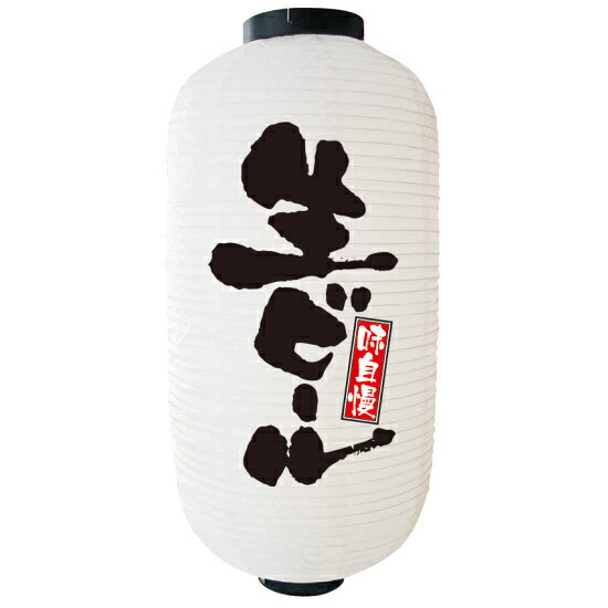 【9号長】 2面 白 ちょうちん 味自慢 生ビール (9082)店頭をほんのり照らす明かりで商売繁盛!商品スペックサイズΦ240mm×H520mm素材ビニール製印刷面2面商品説明 どこか懐かしくもあり、なぜかホッとしてしまう、ちょうちんのや...