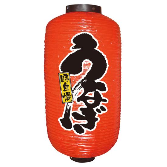 【9号長】 2面 赤 ちょうちん 味自慢 うなぎ (9083)店頭をほんのり照らす明かりで商売繁盛!商品スペックサイズΦ240mm×H520mm素材ビニール製印刷面2面商品説明 どこか懐かしくもあり、なぜかホッとしてしまう、ちょうちんのやさ...