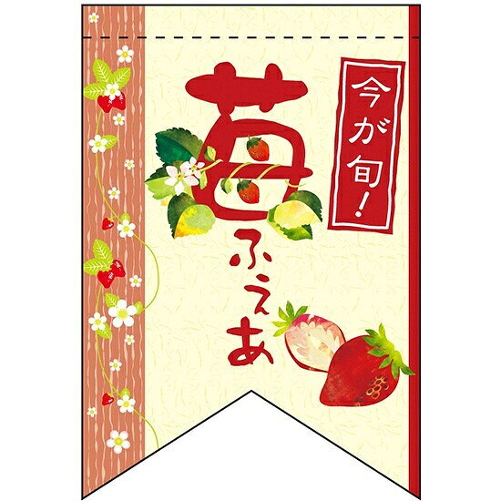 変形タペストリー 苺ふぇあ（リボンカット） (60977)窓や壁に設置したり天井から吊り下げたり、いろいろな設置方法が可能なタペストリー。商品スペックサイズW260×H380mm素材ポリエステル製商品説明 小スペースでの販促におすすめです。...