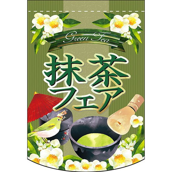 変形タペストリー 抹茶フェア (61089)窓や壁に設置したり天井から吊り下げたり、いろいろな設置方法が可能なタペストリー。商品スペックサイズW260×H380mm素材ポリエステル製商品説明 小スペースでの販促におすすめです。 パイプ・紐・...