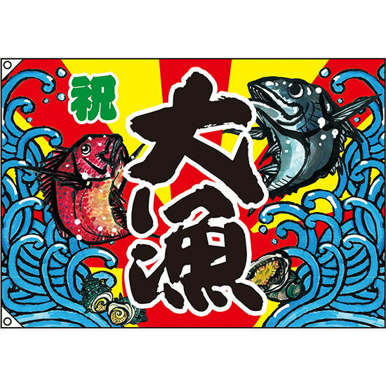 商品詳細を選択■サイズ:幅1.3mx高さ90cm幅1.3mx高さ90cm幅1mx高さ70cm■素材:ポリエステル製ポリエステル製ポンジ製大漁 大漁旗 (祝) 幅1.3m×高さ90cm ポリエステル製 (63179)縁起の良い大漁旗は、お店の...