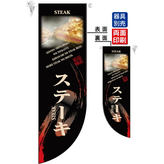 ステーキ フラッグ(遮光・両面印刷) (6010)高さ850mmのロングタイプの高級遮光スエード素材に両面印刷した本格派販促フラッグ。表示内容「ステーキ」※フラッグ用ポールは付属されません（別売） ■遮光スエード生地のサンプル ■フラッグ使...