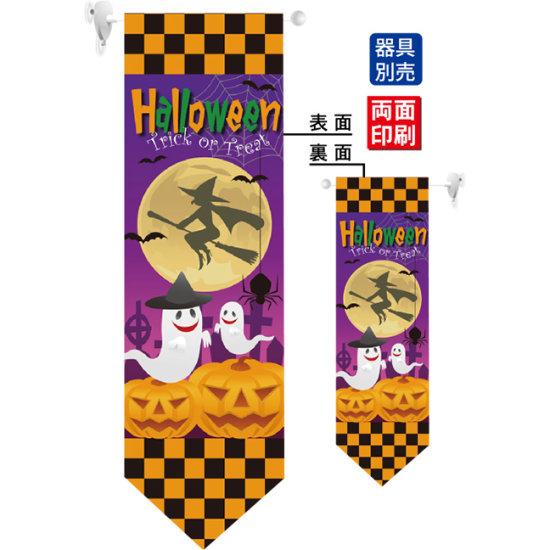 ハロウィン お化けと魔女 フラッグ(遮光・両面印刷) (6065)高さ850mmのロングタイプの高級遮光スエード素材に両面印刷した本格派販促フラッグ。表示内容「ハロウィン お化けと魔女」※フラッグ用ポールは付属されません（別売） ■遮光スエ...
