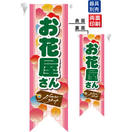 お花屋さん フラッグ(遮光・両面印刷) (6069)高さ850mmのロングタイプの高級遮光スエード素材に両面印刷した本格派販促フラッグ。表示内容「お花屋さん」※フラッグ用ポールは付属されません（別売） ■遮光スエード生地のサンプル ■フラッ...