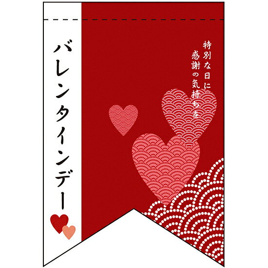 バレンタインデー (和風デザイン) リボン型 ミニフラッグ(遮光・両面印刷) (61002)店内のちょっとしたスペースにも飾れるリボンフラッグ型タペストリー。表示内容「バレンタインデー」※フラッグ用ポールは付属されません（別売） ■リボン型...