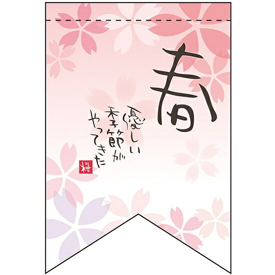 春優しい季節 リボン型 ミニフラッグ(遮光・両面印刷) (61013)店内のちょっとしたスペースにも飾れるリボンフラッグ型タペストリー。表示内容「春優しい季節」※フラッグ用ポールは付属されません（別売） ■リボン型・アーチ型ミニフラッグの使...