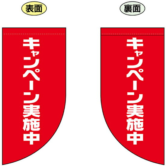キャンペーン実施中 (標準文字サイズ) Rフラッグ ミニ(遮光・両面印刷) (69030)高さ550mmのショートタイプの高級遮光スエード素材に両面印刷した本格派販促フラッグ。表示内容「キャンペーン実施中」※フラッグ用ポールは付属されません...