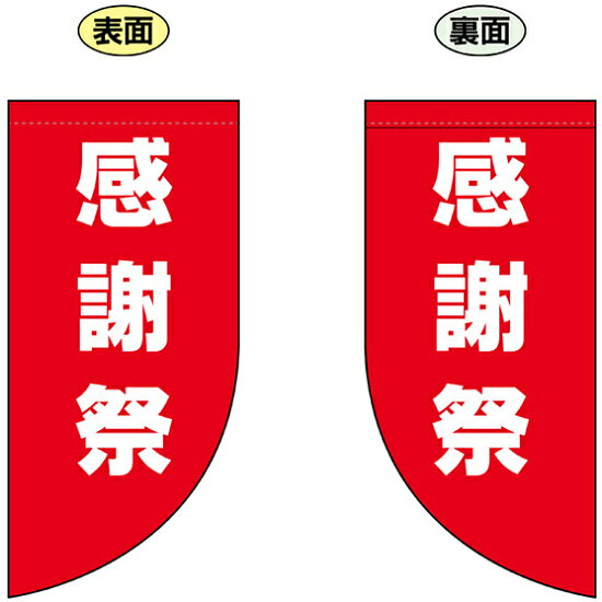 感謝祭 Rフラッグ ミニ(遮光・両面印刷) (69032)高さ550mmのショートタイプの高級遮光スエード素材に両面印刷した本格派販促フラッグ。表示内容「感謝祭」※フラッグ用ポールは付属されません（別売） ■遮光スエード生地のサンプル ■フ...