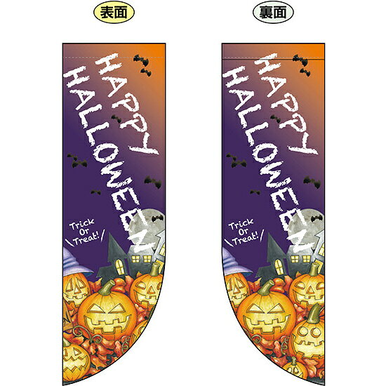 HAPPY HALLOWEEN (カボチャ4つ　文字大きめ) フラッグ(遮光・両面印刷) (69441)高さ850mmのロングタイプの高級遮光スエード素材に両面印刷した本格派販促フラッグ。表示内容「HAPPY HALLOWEEN」※フラッグ...
