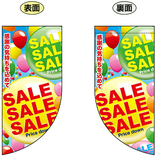 SALE (バルーンの中にSALEの文字) Rフラッグ ミニ(遮光・両面印刷) (69464)高さ550mmのショートタイプの高級遮光スエード素材に両面印刷した本格派販促フラッグ。表示内容「SALE」※フラッグ用ポールは付属されません（別売...