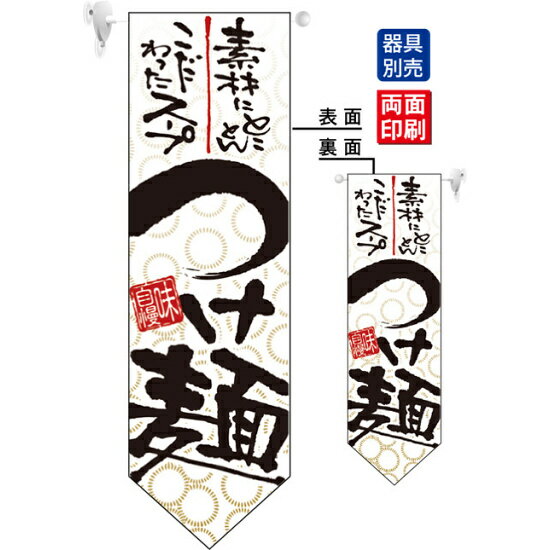 つけ麺 フラッグ(遮光・両面印刷) (7175)高さ850mmのロングタイプの高級遮光スエード素材に両面印刷した本格派販促フラッグ。表示内容「つけ麺」※フラッグ用ポールは付属されません（別売） ■遮光スエード生地のサンプル ■フラッグ使用例...