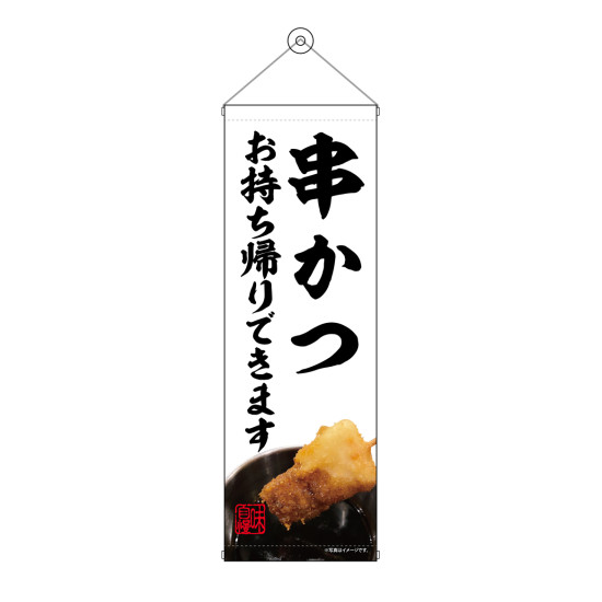タペストリー(43466) 串かつ お持ち帰りお持ち帰りメニューのアピールに最適なタペストリーです！商品スペック素材ポンジサイズW300×H900mm仕立て上下棒袋加工．上部紐＋吸盤付き商品説明 紐＋吸盤付きなので届いたその日からすぐに使え...