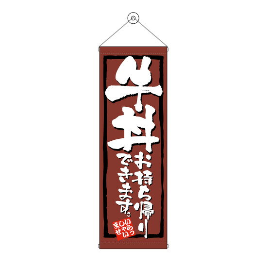 タペストリー(43481) 牛丼お持ち帰りできますお持ち帰りメニューのアピールに最適なタペストリーです！商品スペック素材ポンジサイズW300×H900mm仕立て上下棒袋加工．上部紐＋吸盤付き商品説明 紐＋吸盤付きなので届いたその日からすぐに...