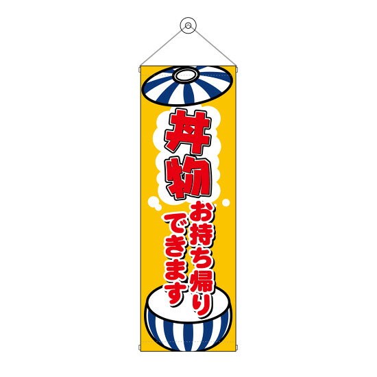 タペストリー(43482) 丼物お持ち帰りできますお持ち帰りメニューのアピールに最適なタペストリーです！商品スペック素材ポンジサイズW300×H900mm仕立て上下棒袋加工．上部紐＋吸盤付き商品説明 紐＋吸盤付きなので届いたその日からすぐに...