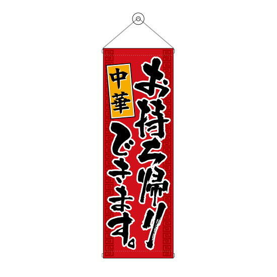 タペストリー(43483) 中華お持ち帰りできますお持ち帰りメニューのアピールに最適なタペストリーです！商品スペック素材ポンジサイズW300×H900mm仕立て上下棒袋加工．上部紐＋吸盤付き商品説明 紐＋吸盤付きなので届いたその日からすぐに...