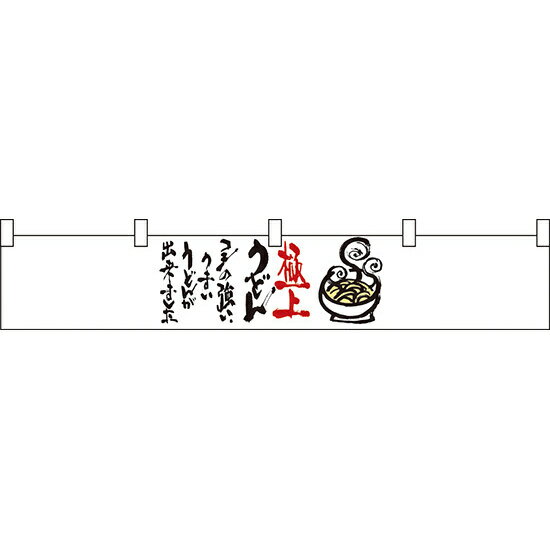 極上うどん カウンター横幕 W1750mm×H300mm (21869)縦サイズが小さいので屋台の屋根が低い場合でも邪魔にならず販促効果も抜群です。商品説明 縦サイズが小さいので屋台の屋根が低い場合でも邪魔にならず販促効果も抜群です。 ※の...